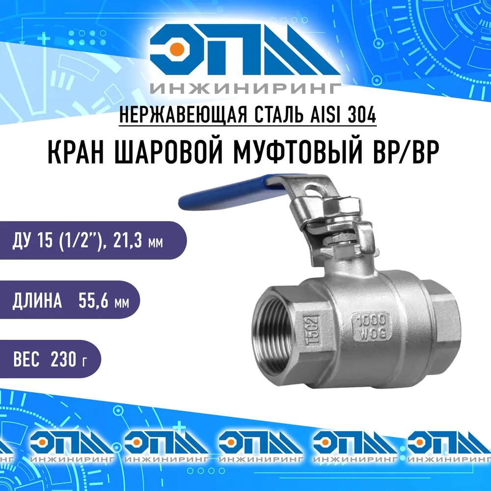 Кран шаровой нержавеющий Вр/Вр Ду 15 (1/2') AISI 304 двухсоставной полнопроходной (резьбовой)