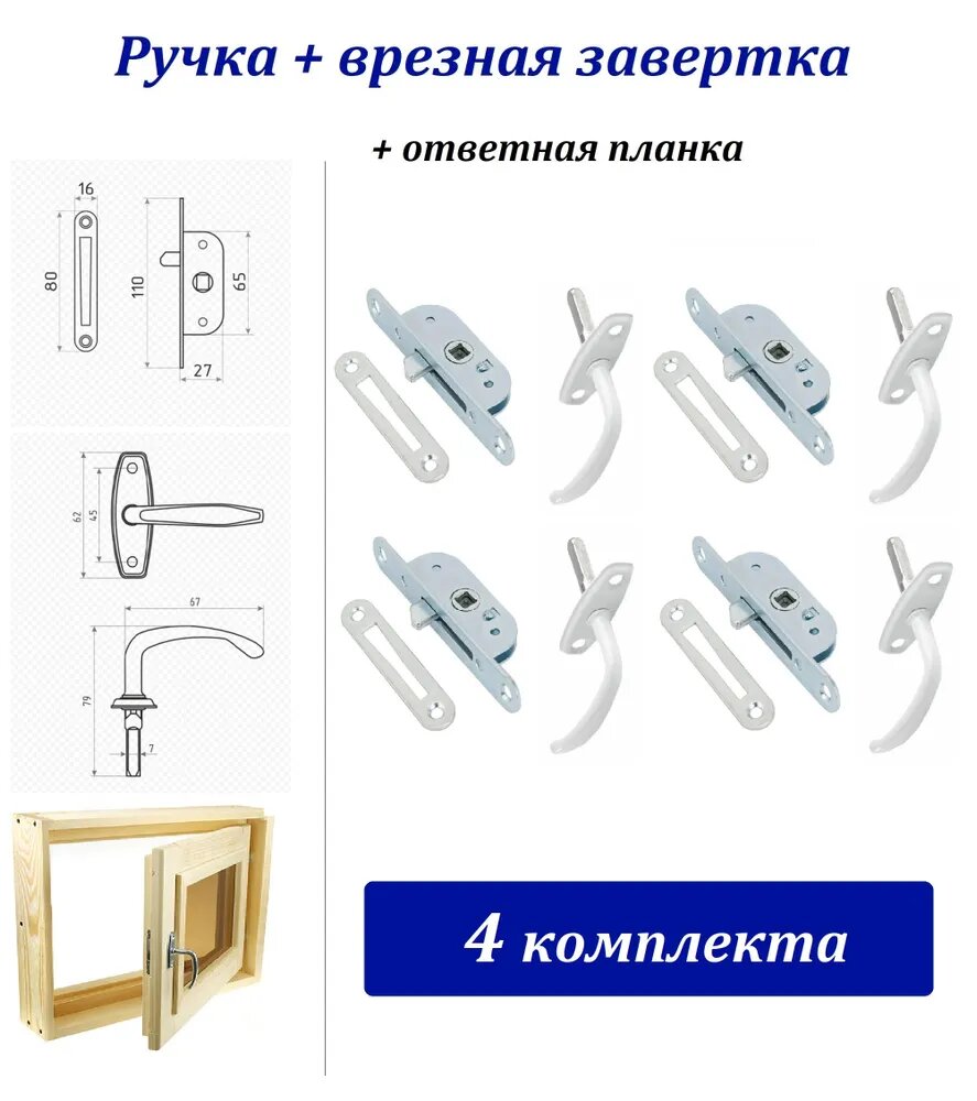 4 комплекта для деревянных окон - ручка + завертка + ответная планка , цвет: белый