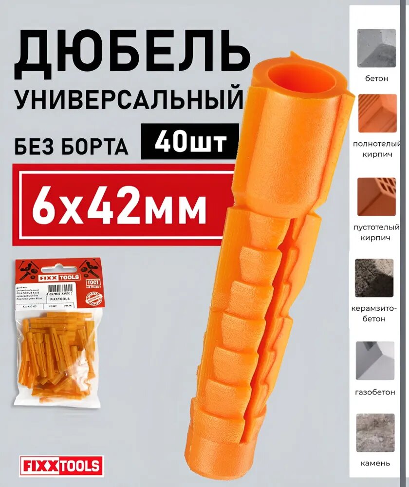 Дюбель универсальный 6х42 без борта оранжевый FIXXTOOLS упаковка 40шт