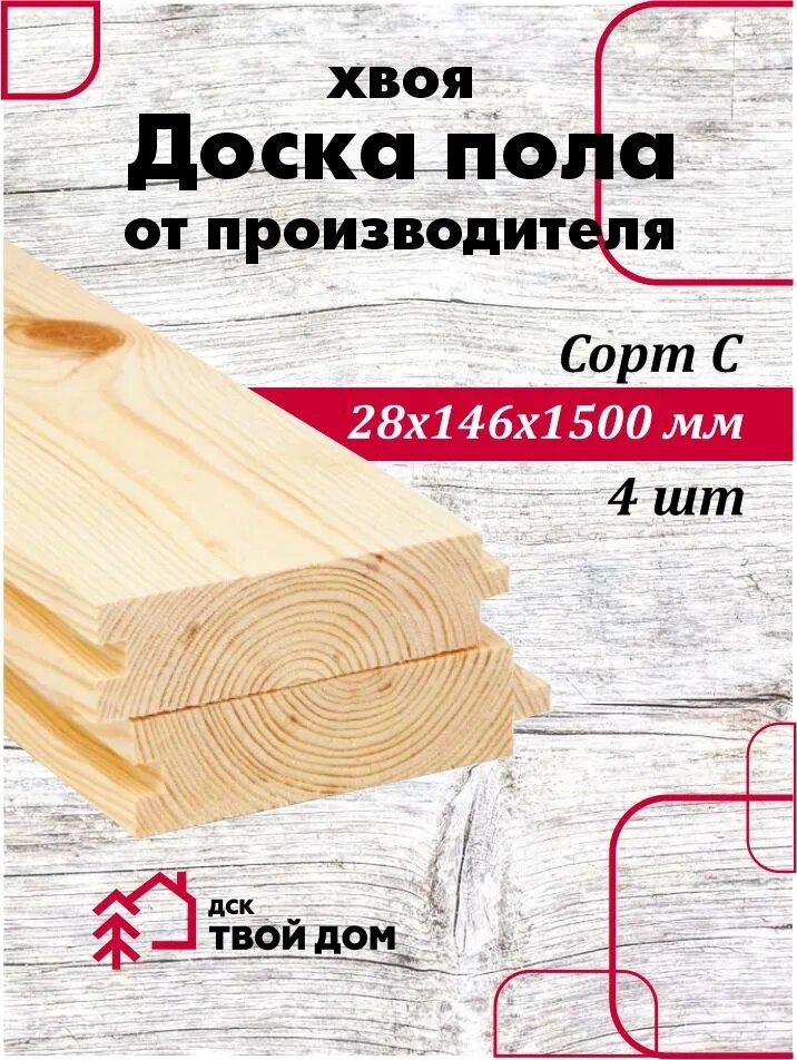 Доска пола хвоя 28х146х1,5, сорт С, 4 шт.