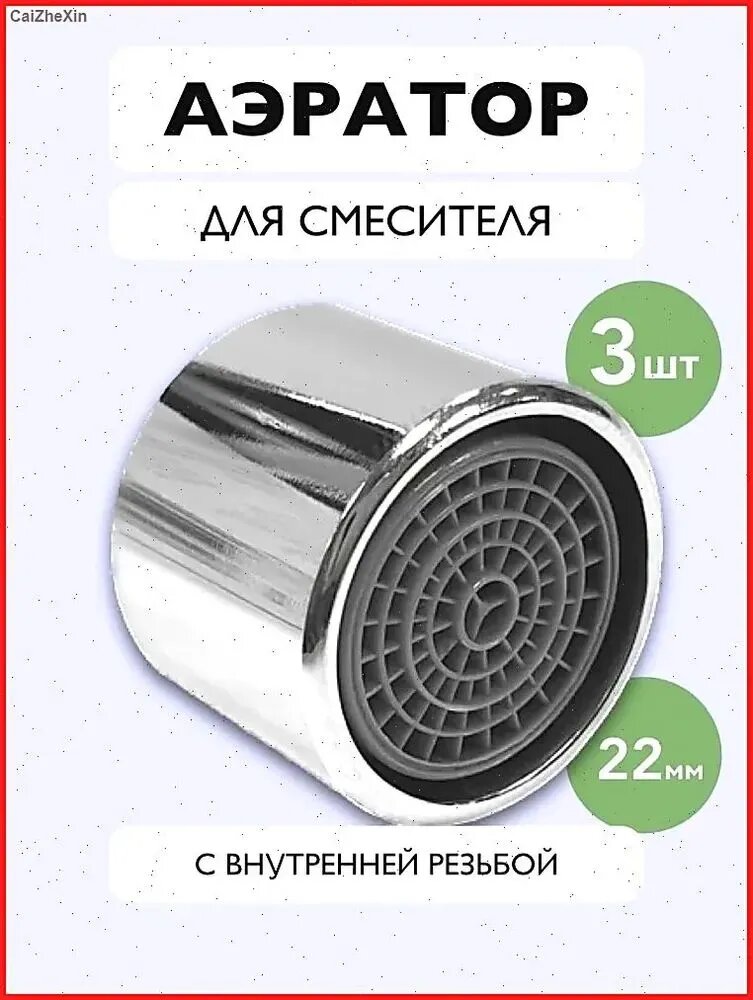Аэратор для смесителя, с внутренней резьбой, 22 мм, 3 шт.