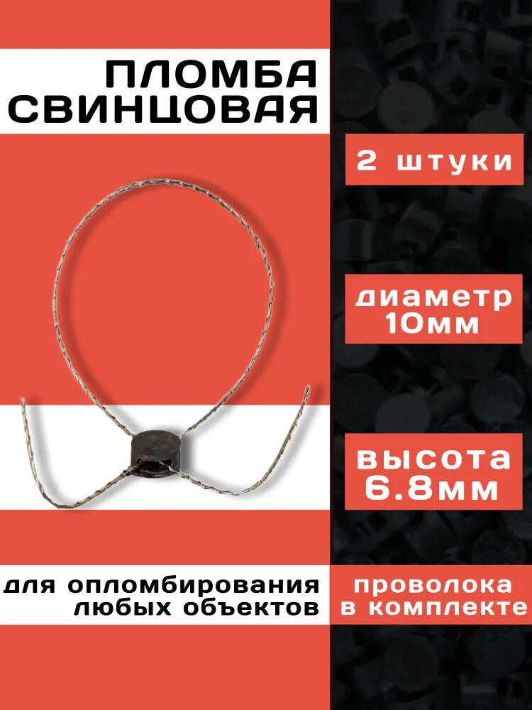 Пломба для счётчиков воды, свинцовая, с проволокой, 10мм, 2 штуки