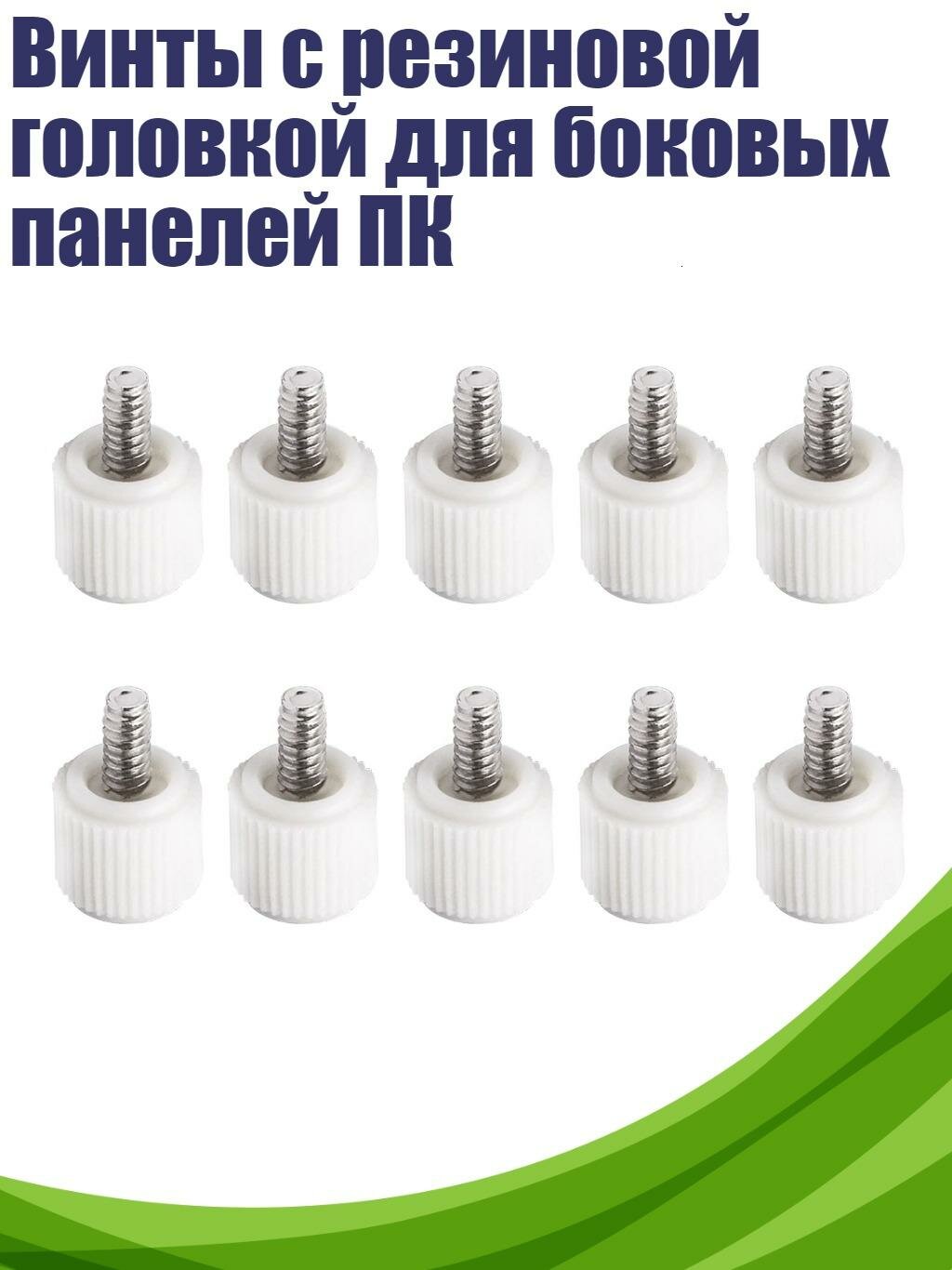 Винты с резиновой головкой для боковых панелей ПК, Белый