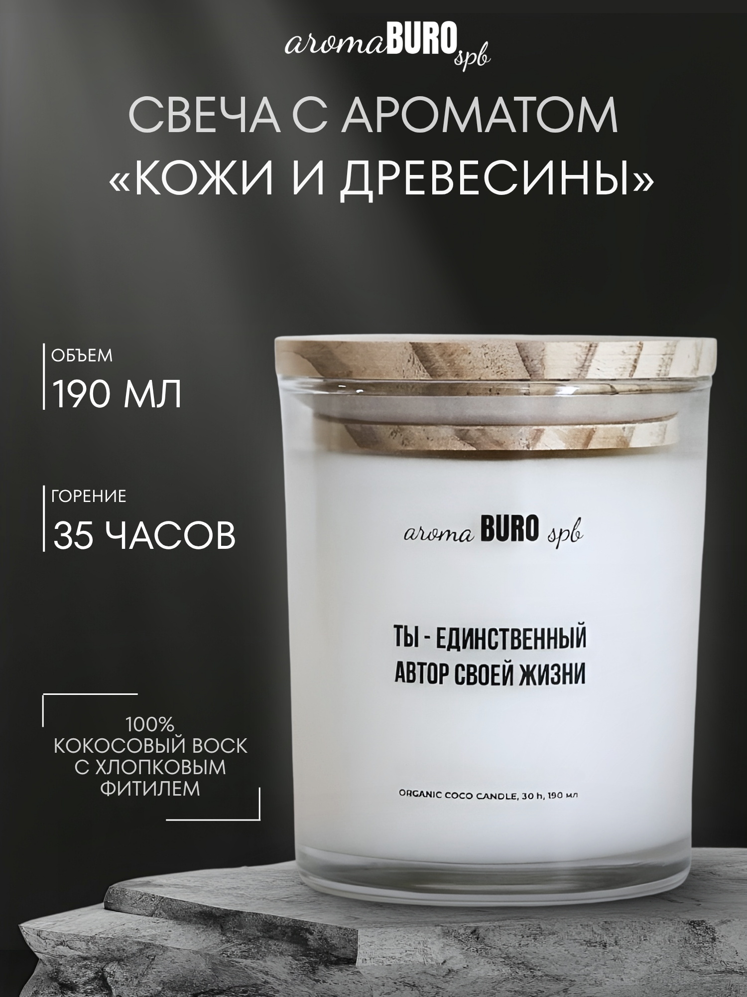 Ароматическая свеча aromaBUROspb с ароматом "Кожи и древесины", 100 % кокосовый воск, 190 мл