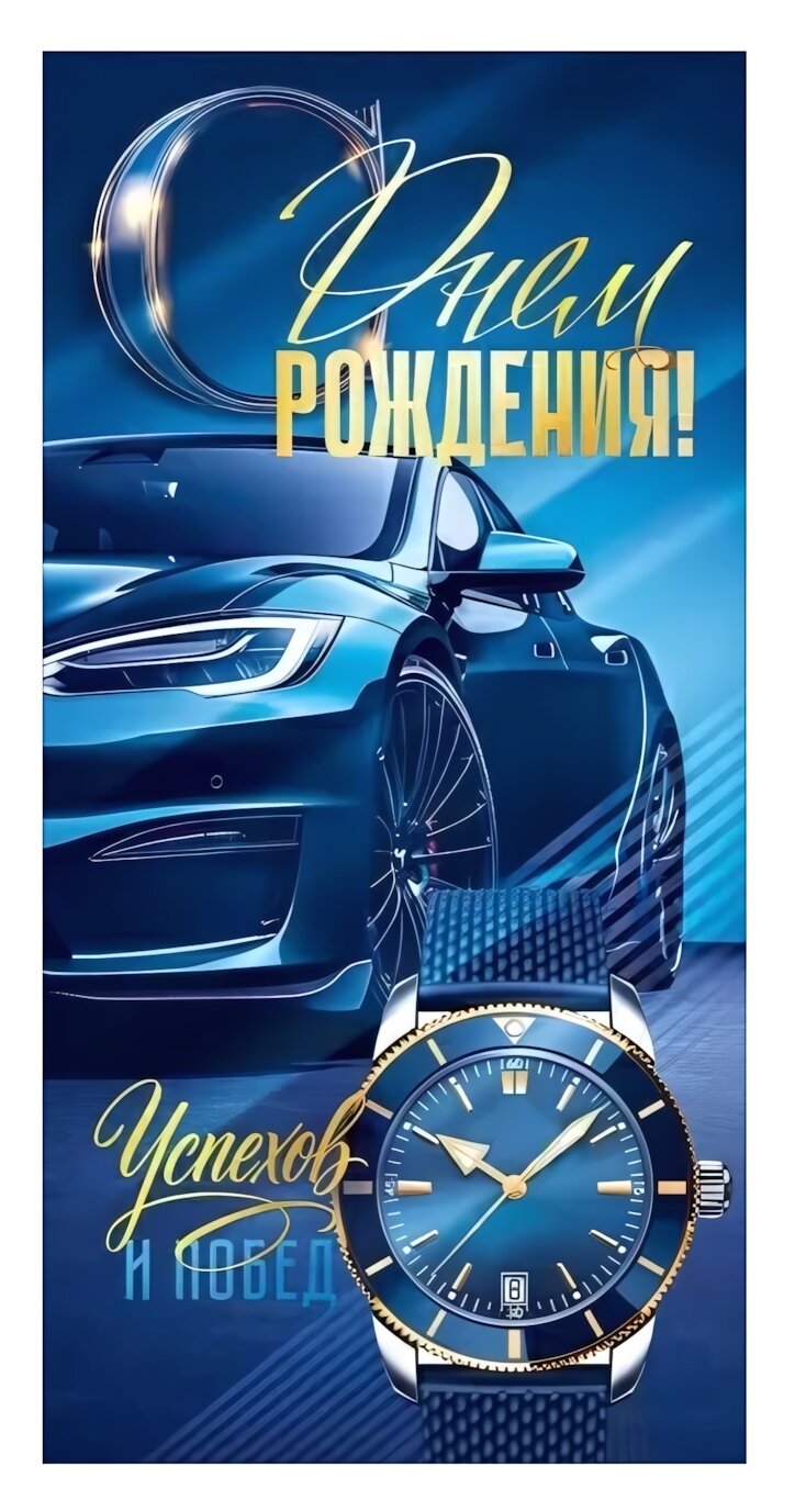 Конверт для денег "С днем рождения!" синий дизайн, автомобиль и часы