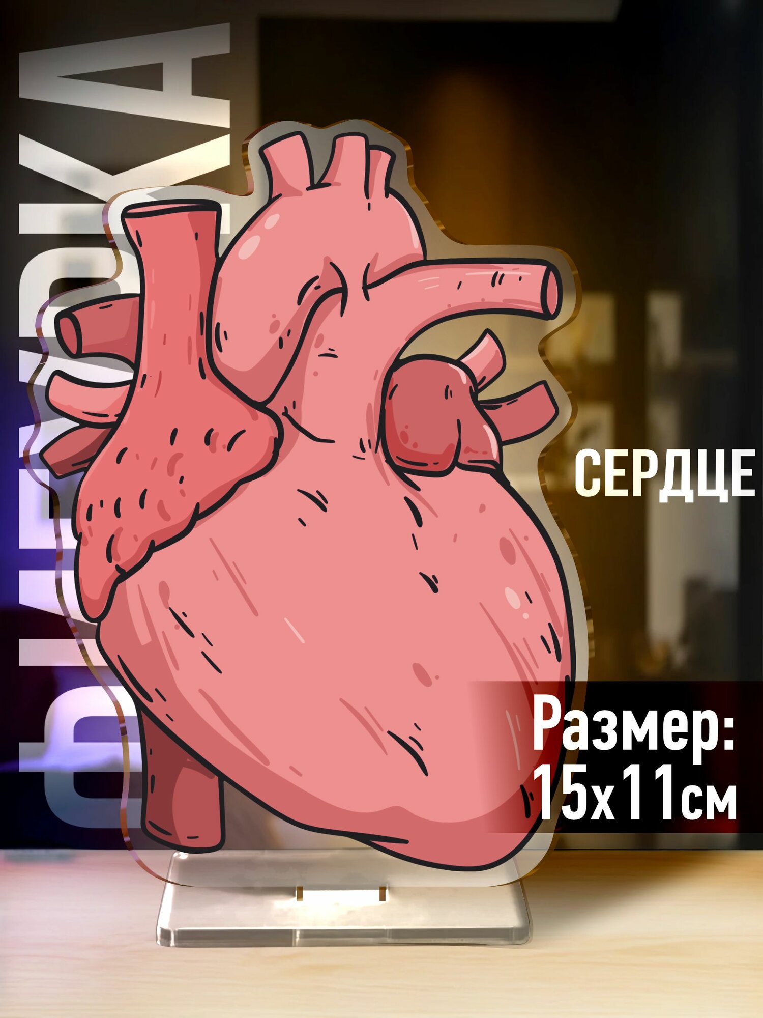 Акриловая фигурка сердце