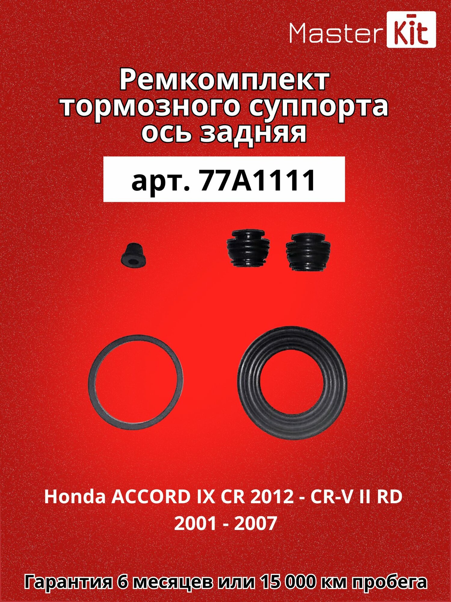 Ремкомплект заднего тормозного суппорта под поршень D 38 мм задний Honda ACCORD IX CR 2012 - CR-V II RD 2001 - 2007 - MasterKit 77A1111