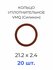 Кольцо уплотнительное 21.2х26х2.4 VMQ50 силикон 20 шт.