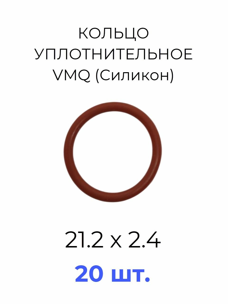 Кольцо уплотнительное 21.2х26х2.4 VMQ50 силикон 20 шт.