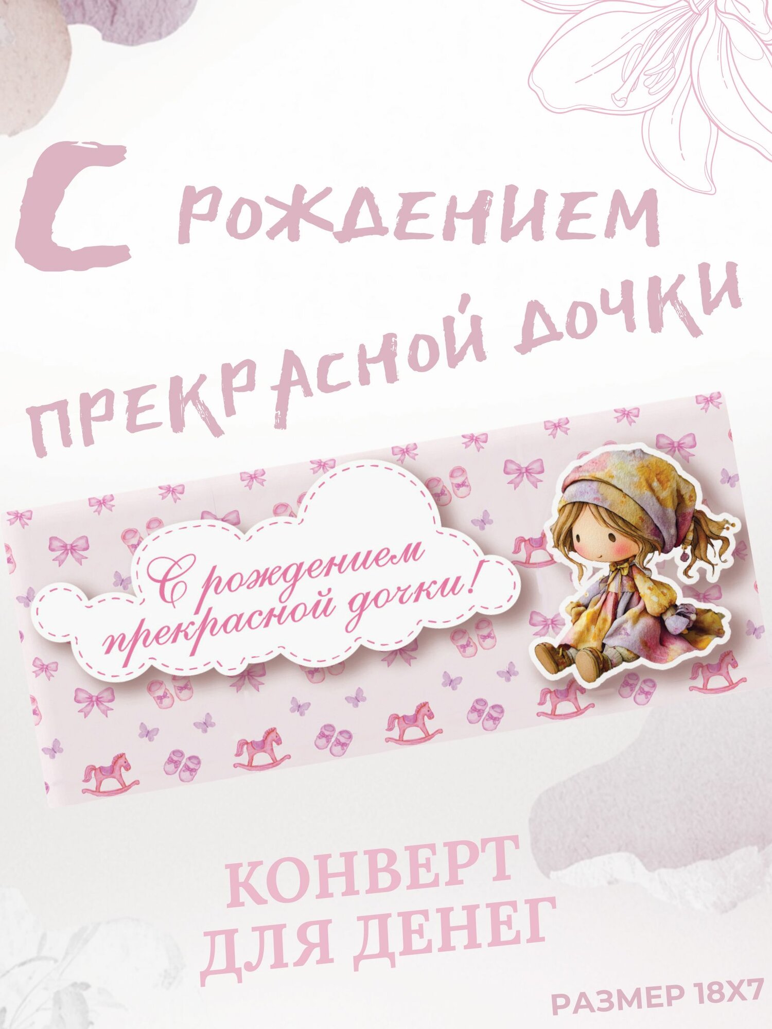 Христианский конверт для денег "С рождением прекрасной дочки"