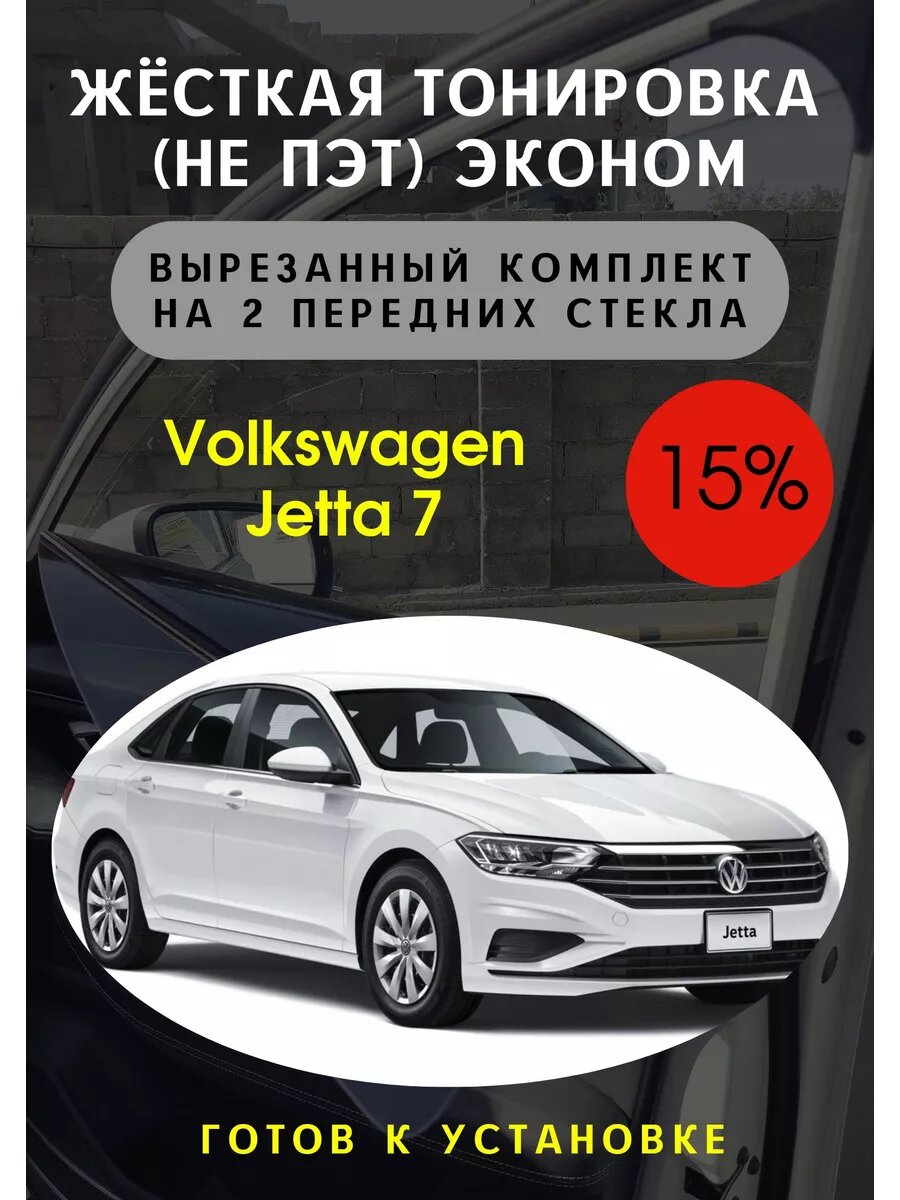 Жесткая тонировка Volkswagen Jetta 7 15%