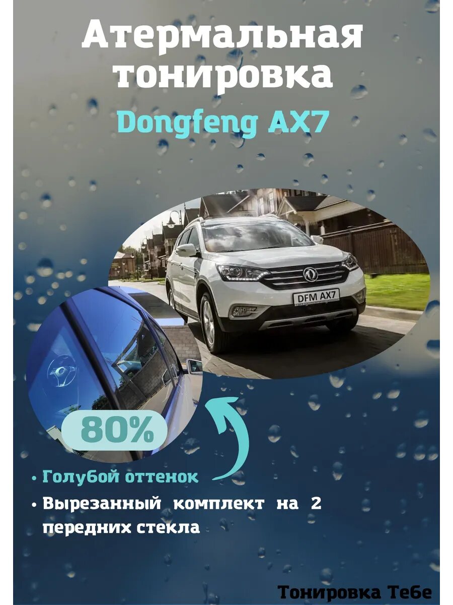 Атермальная тонировка Dongfeng AX7 80% голубая