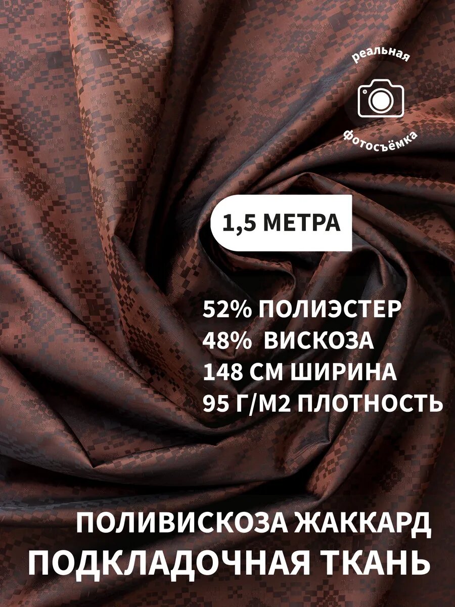 Подкладочная ткань жаккард для шитья и рукоделия