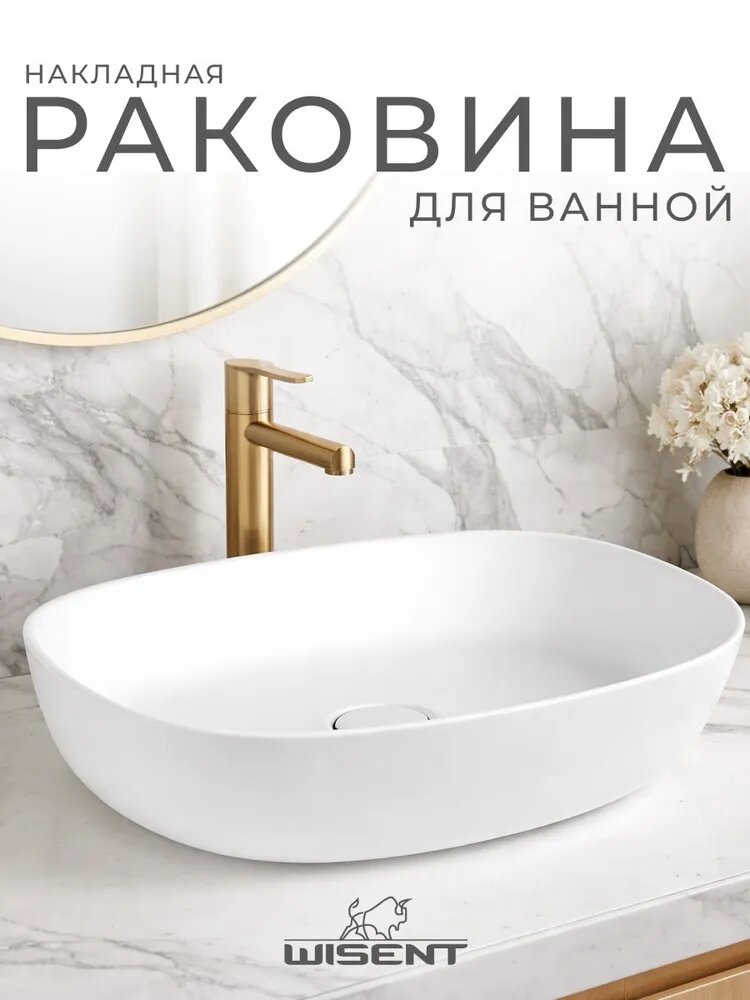 Раковина для ванной накладная белая матовая Wisent "Верона" овальная
