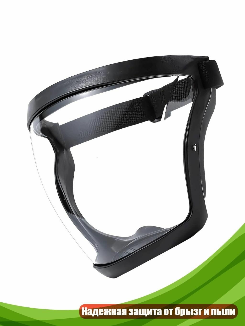 Щиток защитный полнолицевой