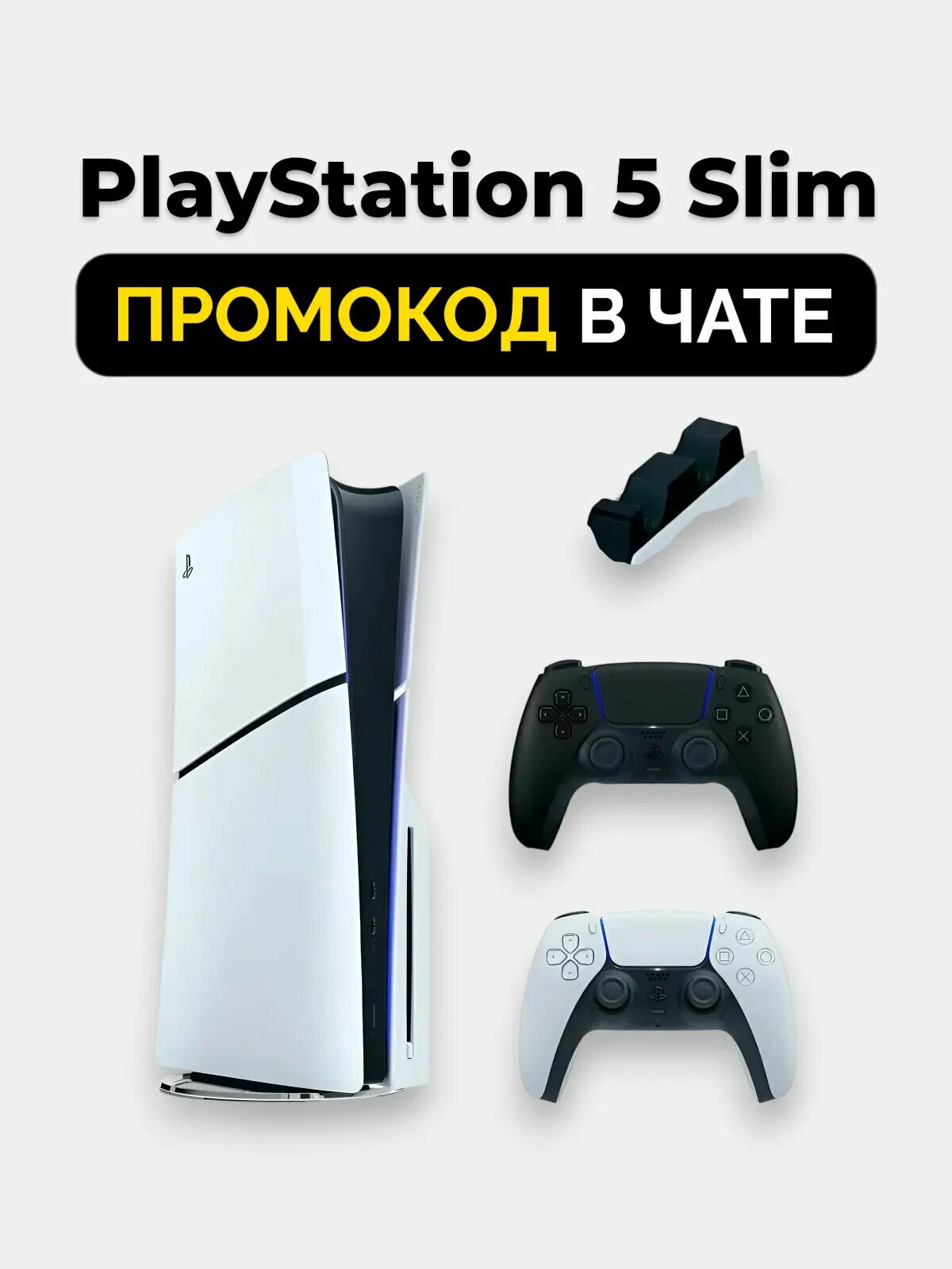 Игровая консоль PS5 Sony PlayStation 5 Slim с дисководом + 2-й геймпад черный + зарядное устройство, 1Тб, вилка Type A