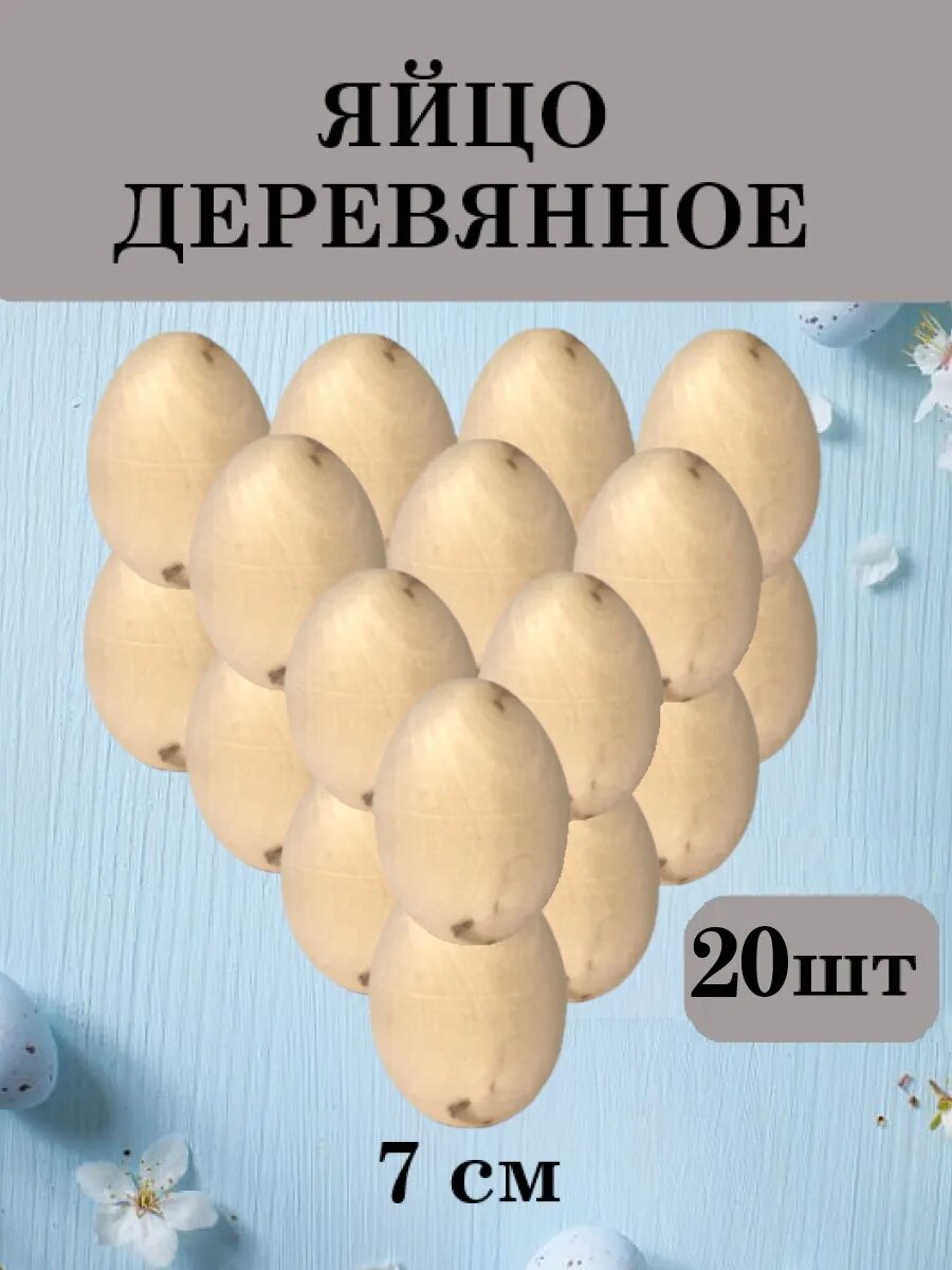 Яйцо деревянное пасхальное для росписи с пятнышками 20 шт