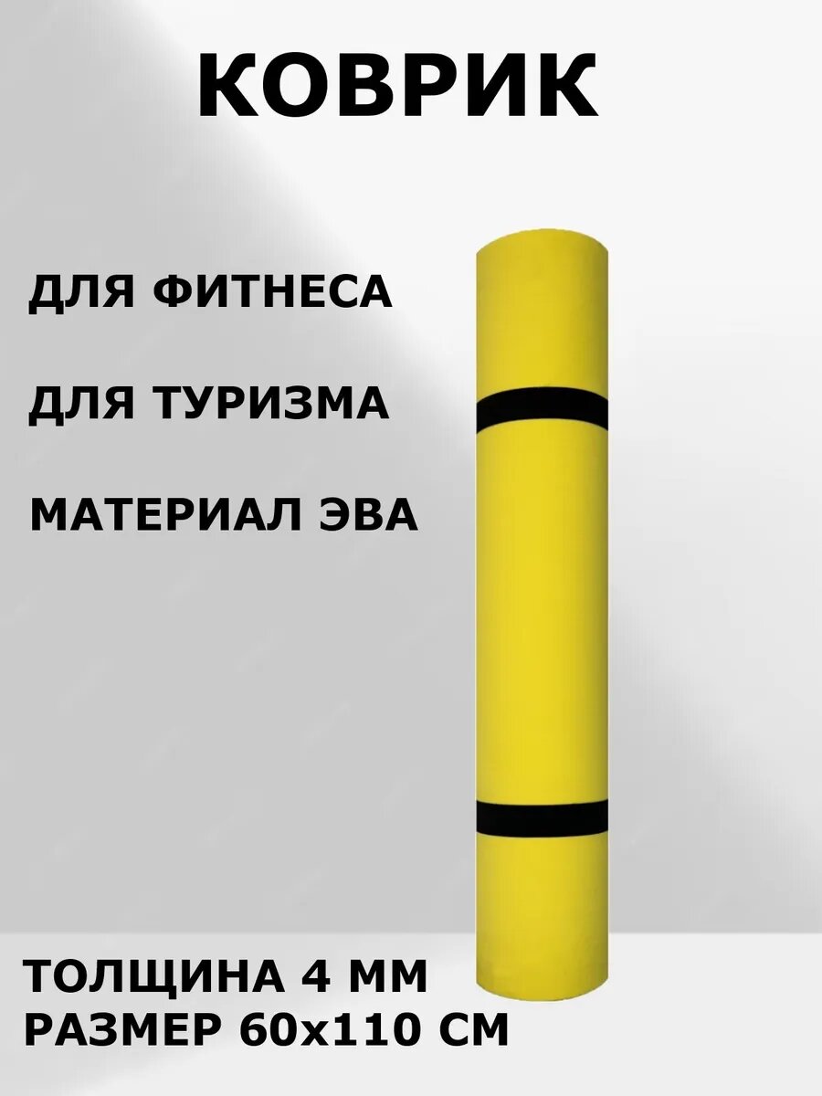Коврик спортивный детский универсальный желтый 60x110 см