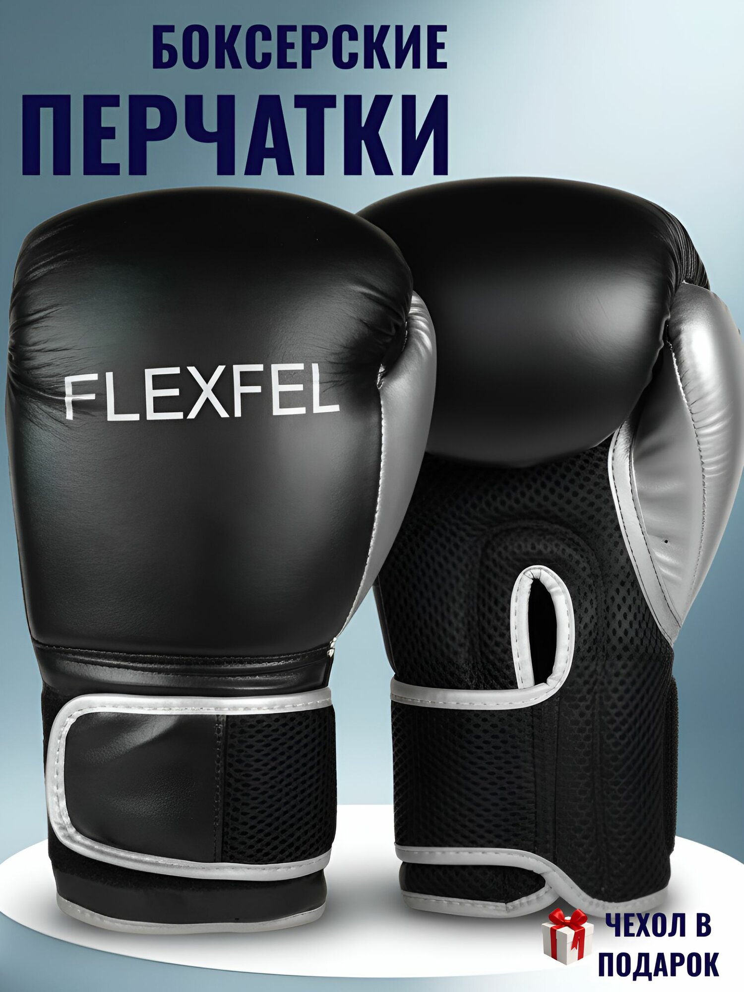 Перчатки боксерские 10 унций FlexFel черно-серебристые + бинты в подарок