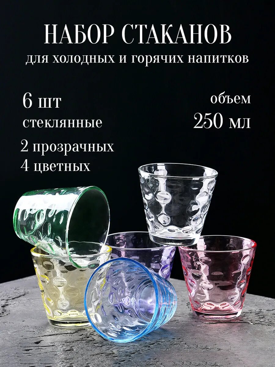 Стаканы стеклянные разноцветные набор