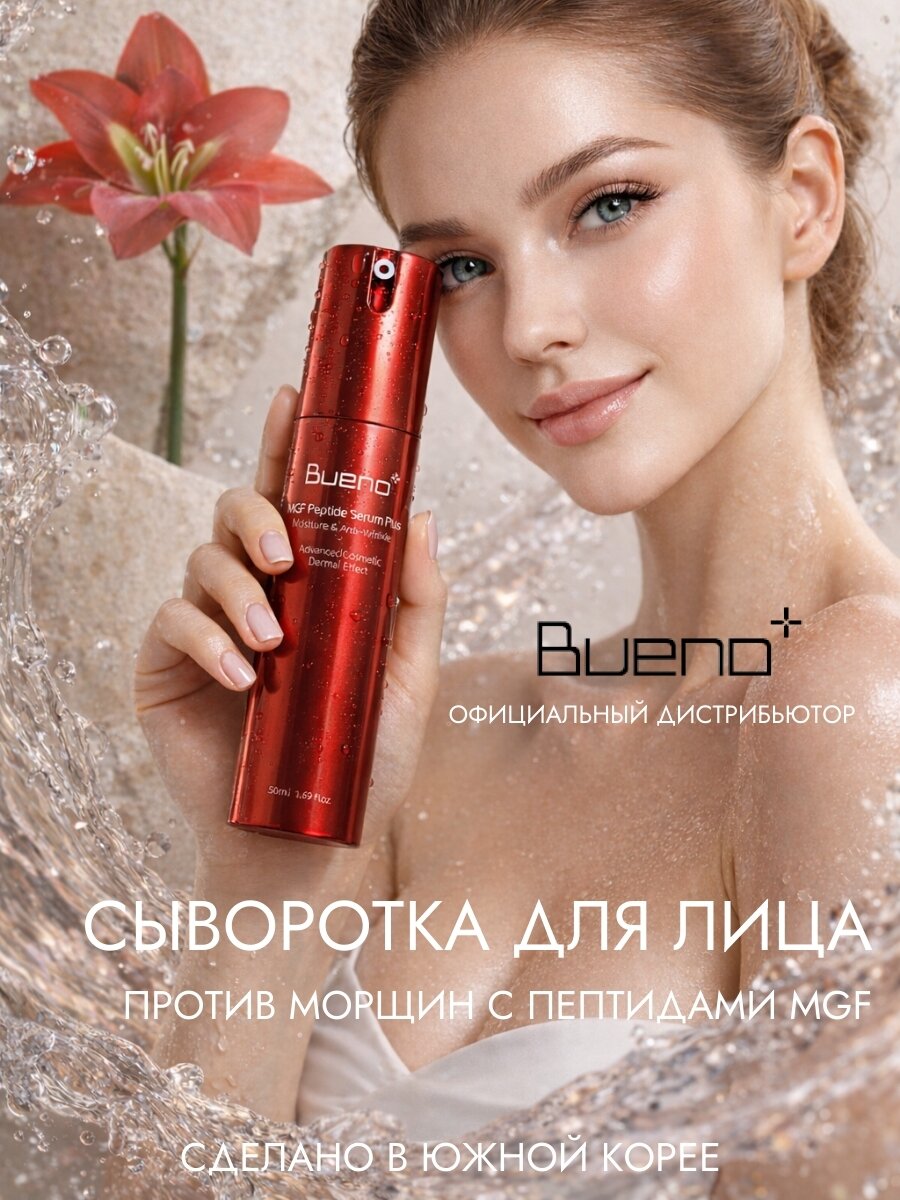 Bueno Сыворотка против морщин с пептидами MGF и пептидами Peptide Serum 50 мл