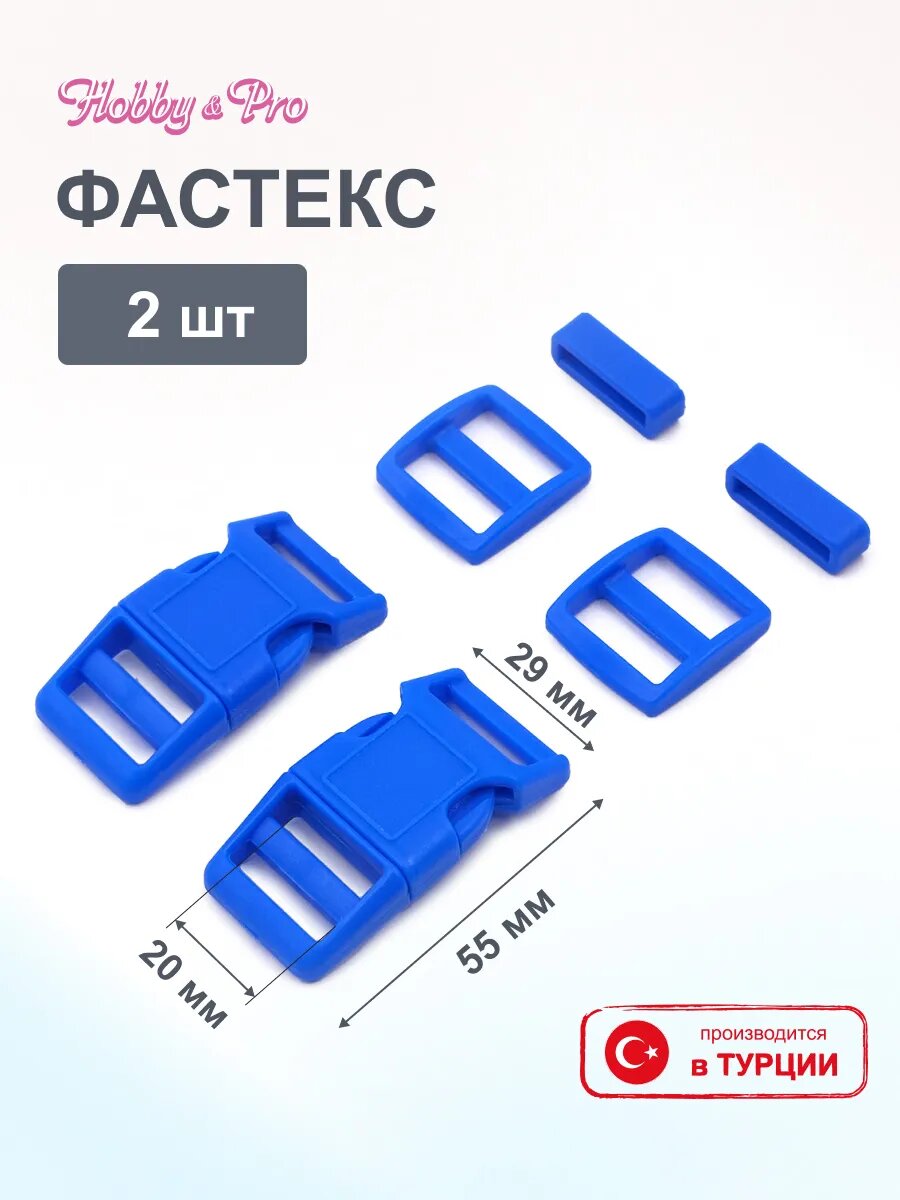 Фурнитура для сумок и рюкзаков (фастекс, рамка, рамка-регулятор), 20 мм, 2 комплекта, пластик, синяя, Hobby&Pro