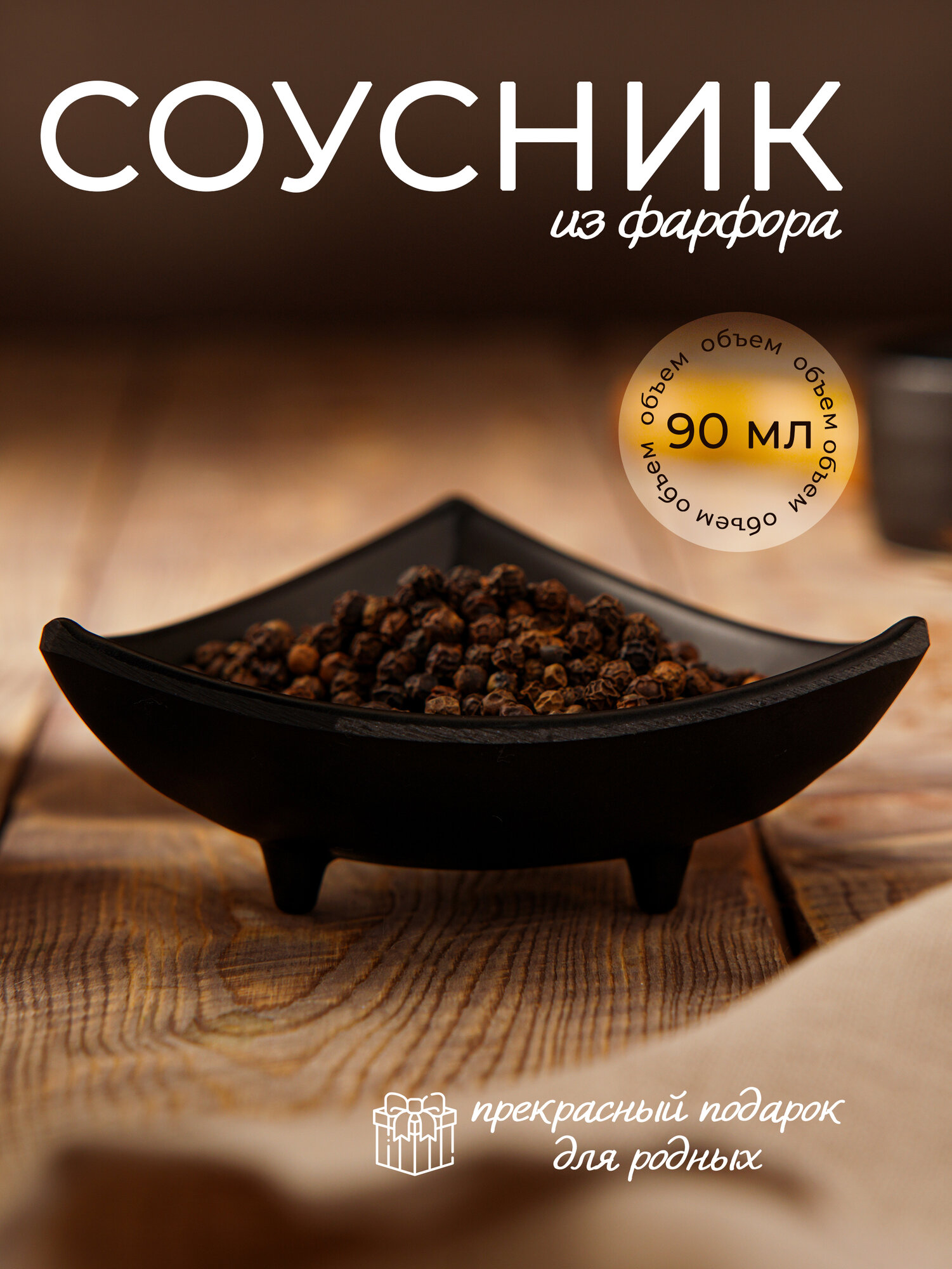 Соусник «Чёрный Восток», 90 мл, 10×10.5×4 см, пластик, чёрный