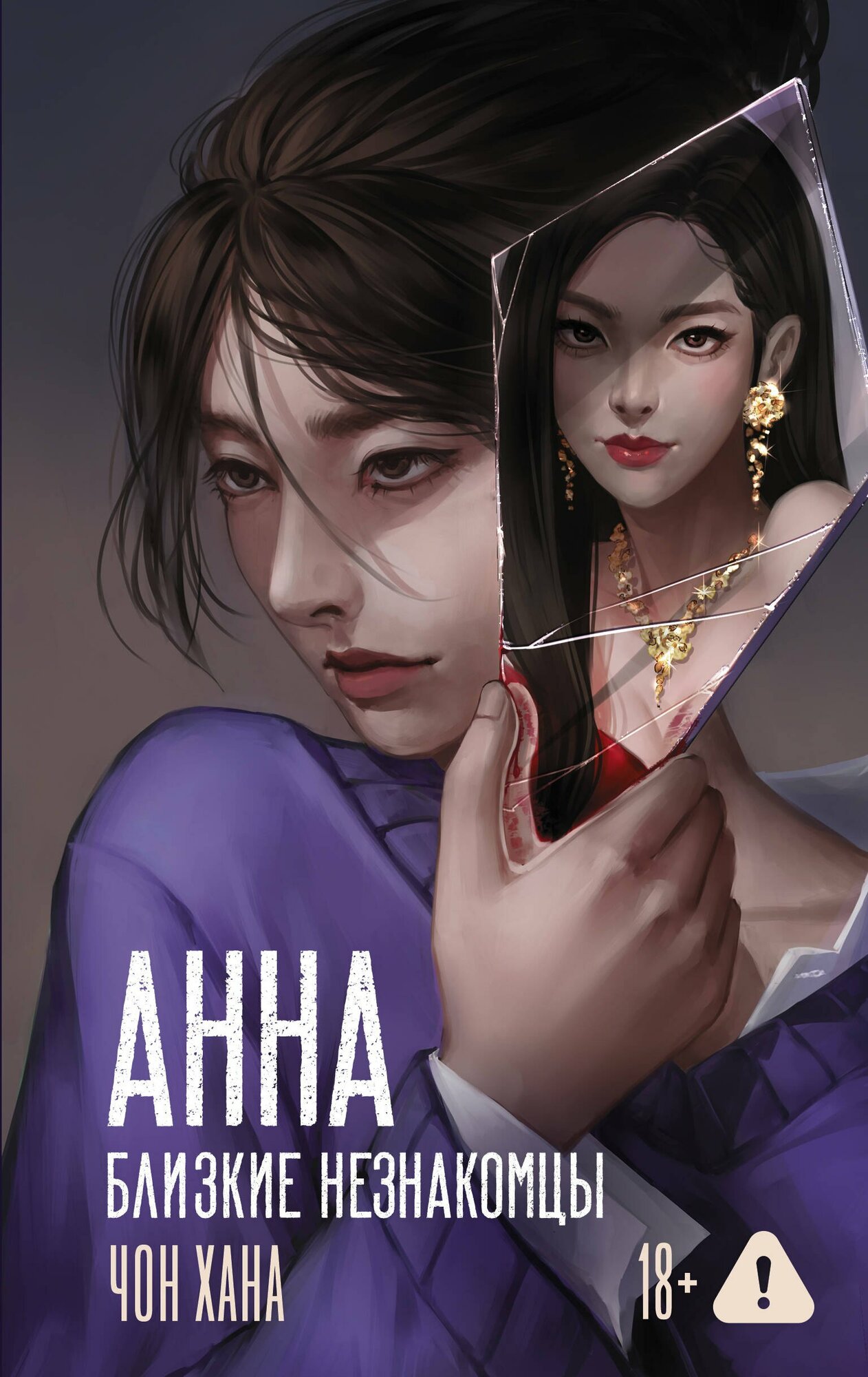 Анна. Близкие незнакомцы