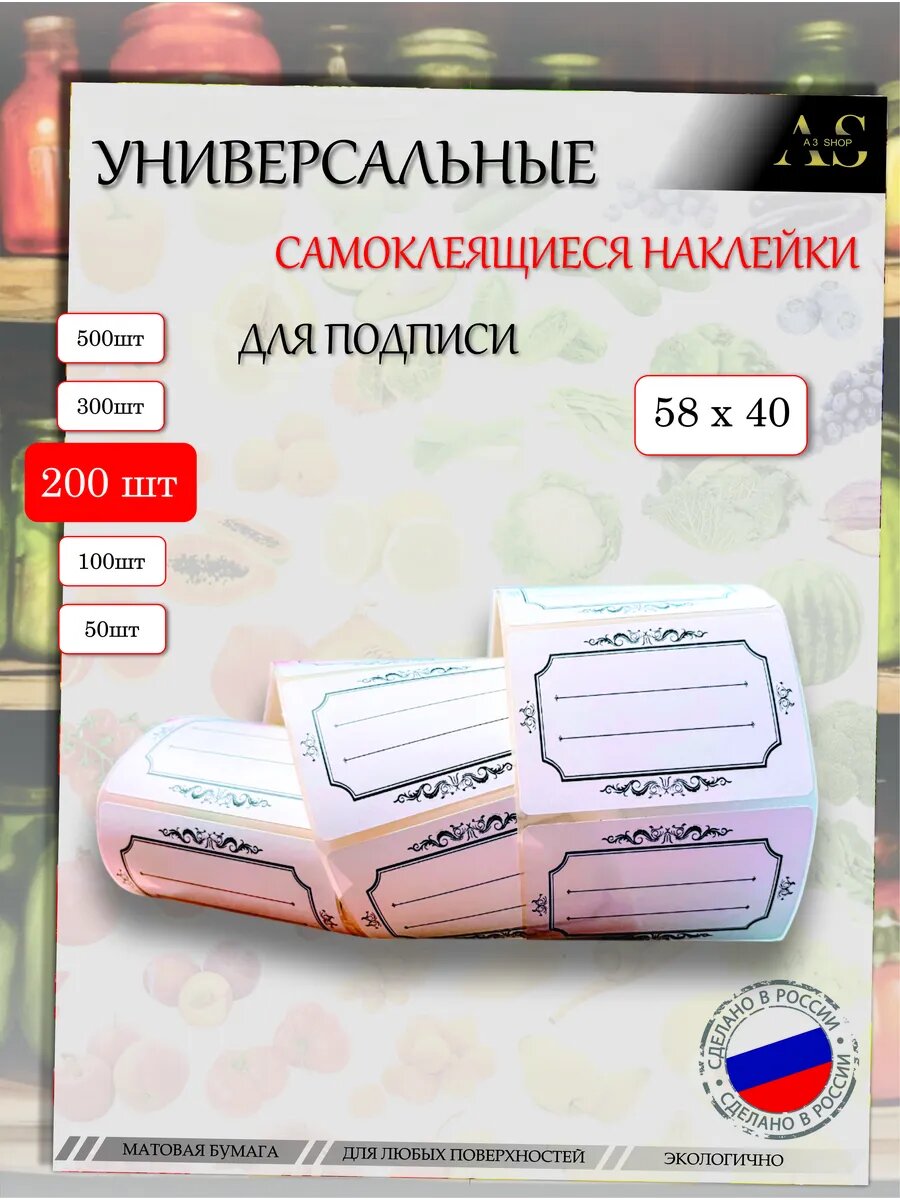 Наклейки, бумажные, для консервации/заморозки/, 58x40 мм 200шт