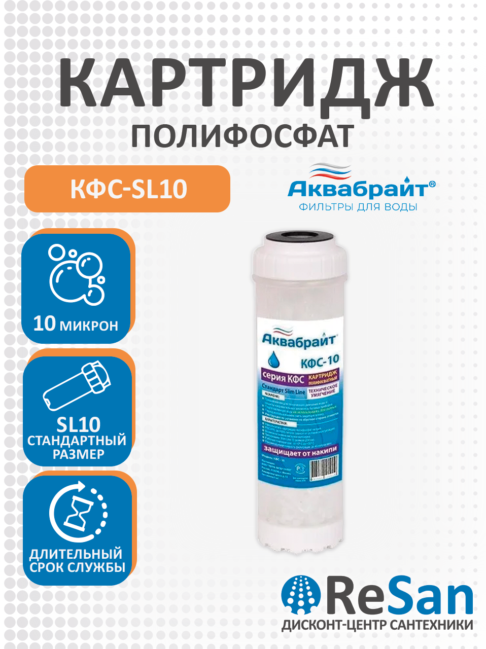 Картридж с полифосфатом натрия Аквабрайт для фильтр-дозатора