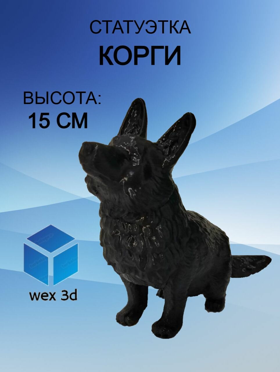 Декоративная статуэтка Корги - собачка, фигурка для дома, для интерьера, 15см.