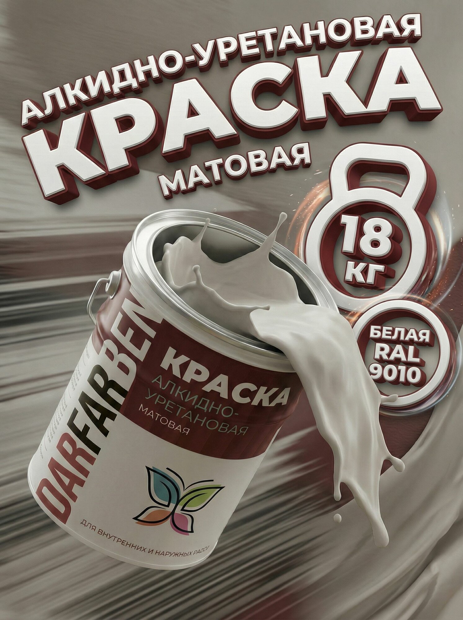 Алкидно уретановая краска белая для металла, бетона, дерева 3 в 1 по ржавчине DARFARBEN матовая 18 кг