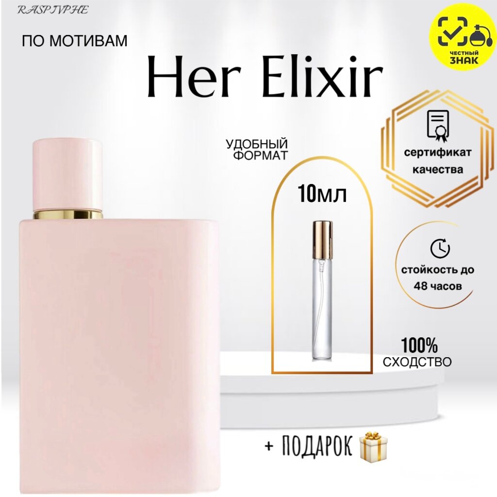Парфюмерная вода по мотивам Her Elixir, хе эликсир, женский, перезаполняемый флакон, 10мл