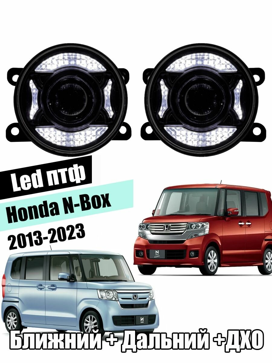 Противотуманные фары Lightbay Quatro для Honda N-Box 2013-2023 ближний/дальний/дхо