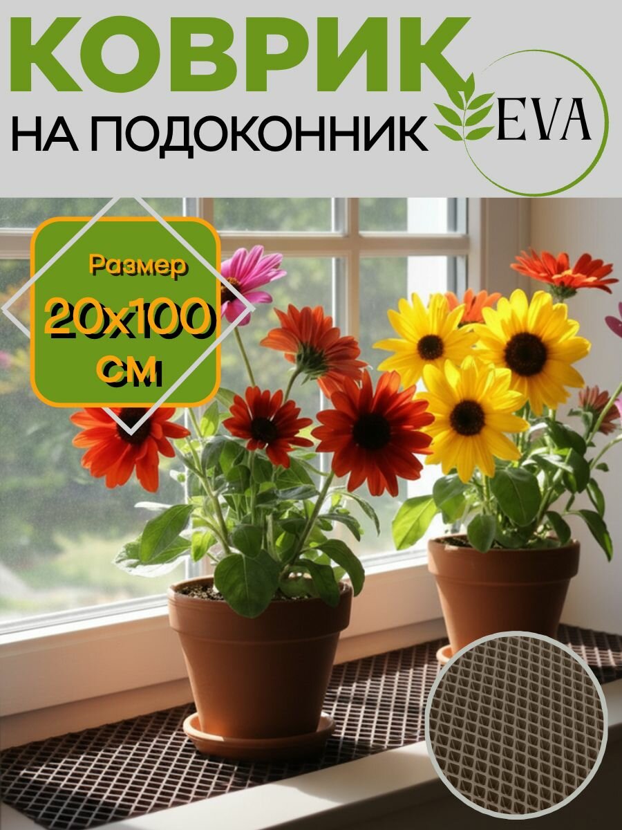 Коврик для рассады, на подоконник 20х100 см ЭВА