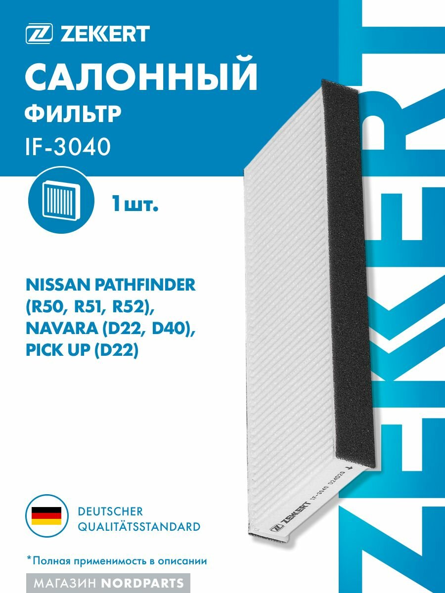 Фильтр салон. Nissan Pathfinder (R50, R51, R52) 98-, Navara (D22, D40) 01-, Pick Up (D22) 02-