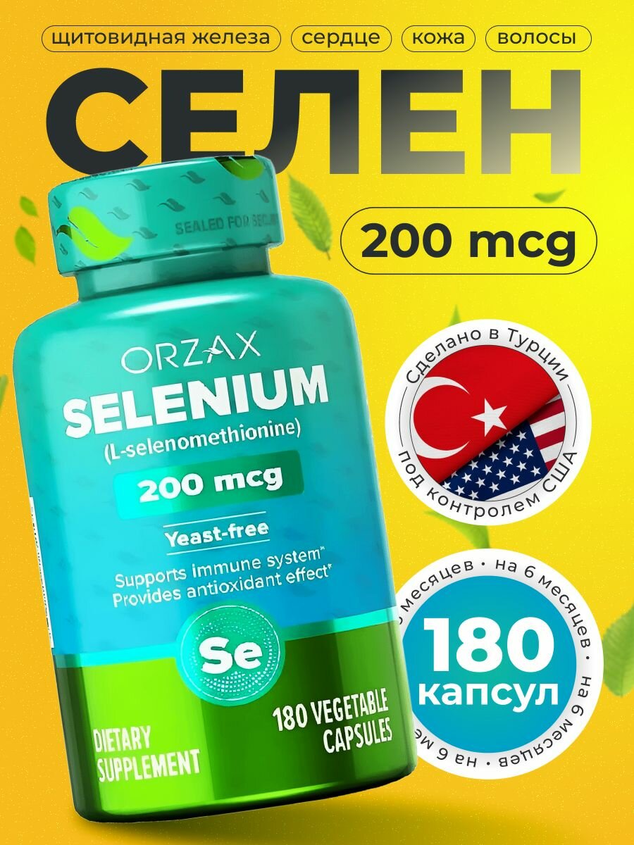 Селен Orzax "Селен актив", в форме капсул, 180 штук, дозировка 200мг, БАД