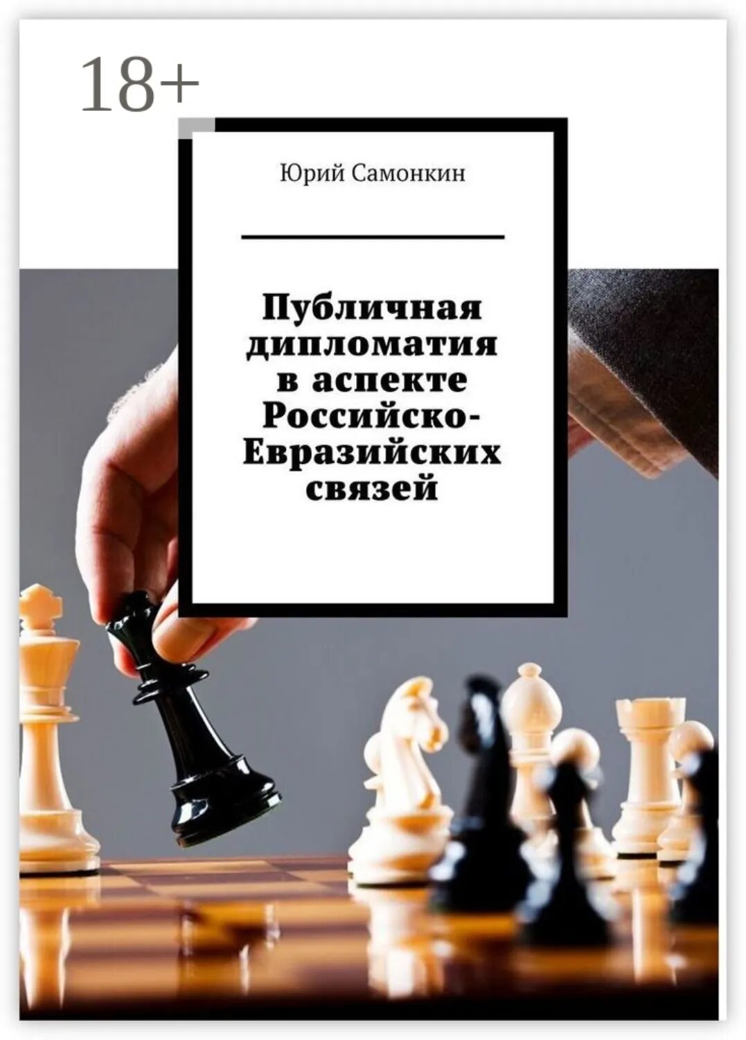 Публичная дипломатия в аспекте Российско-Евразийских связей [Цифровая книга]