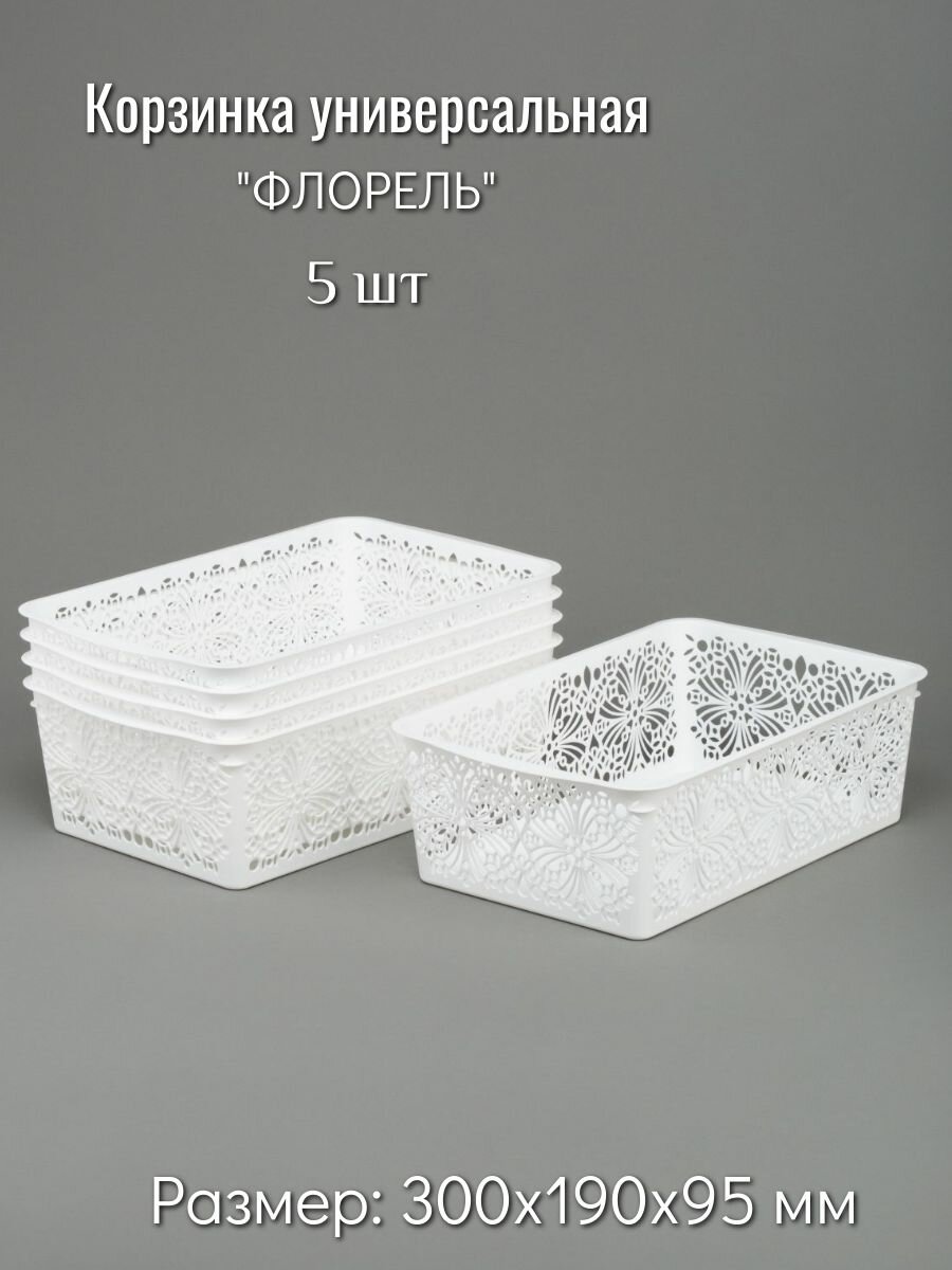 Корзина универсальная Флорель 300х190х95 мм 5 шт