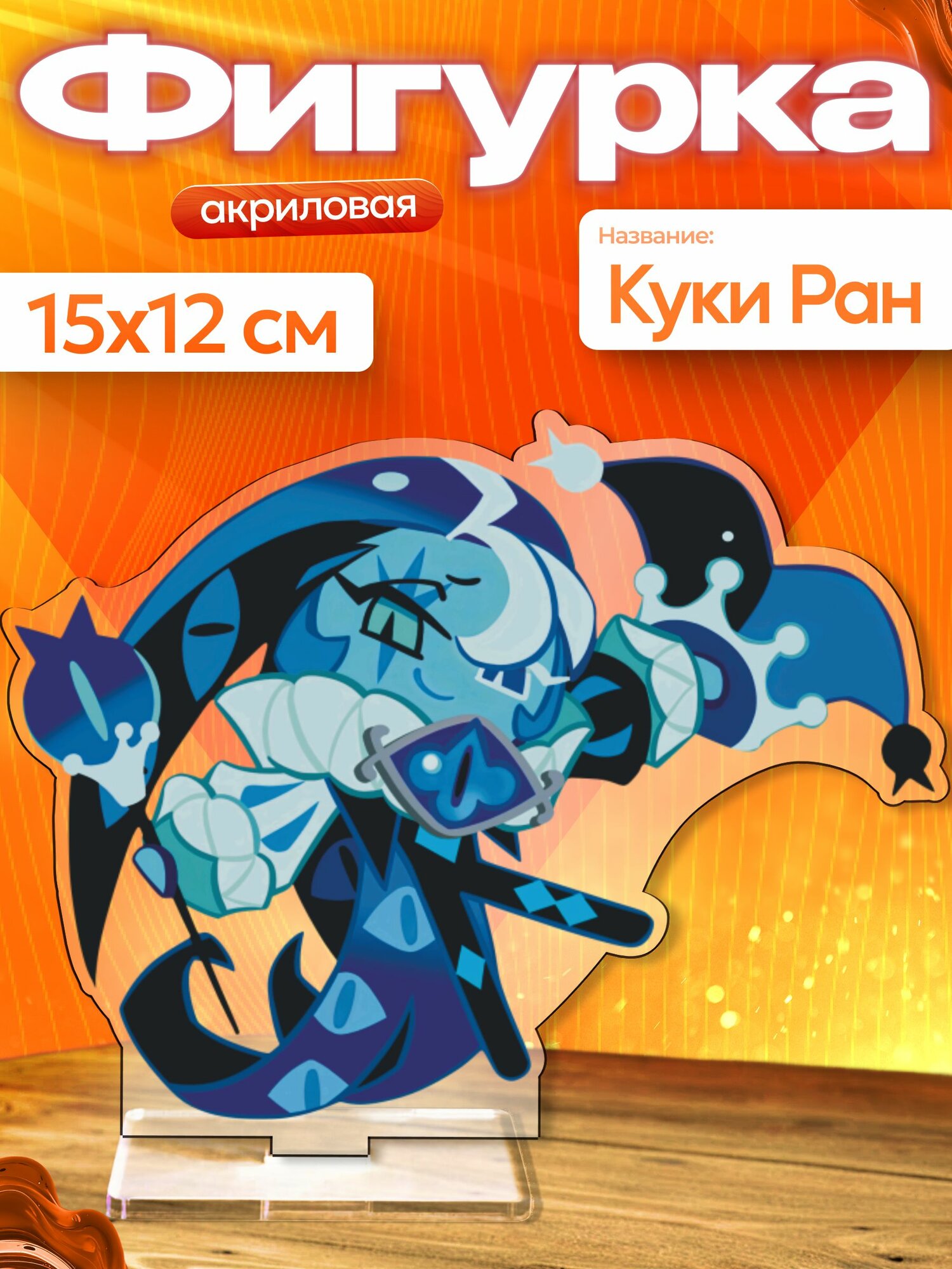 Акриловая фигурка Куки Ран Shadow Milk Cookie