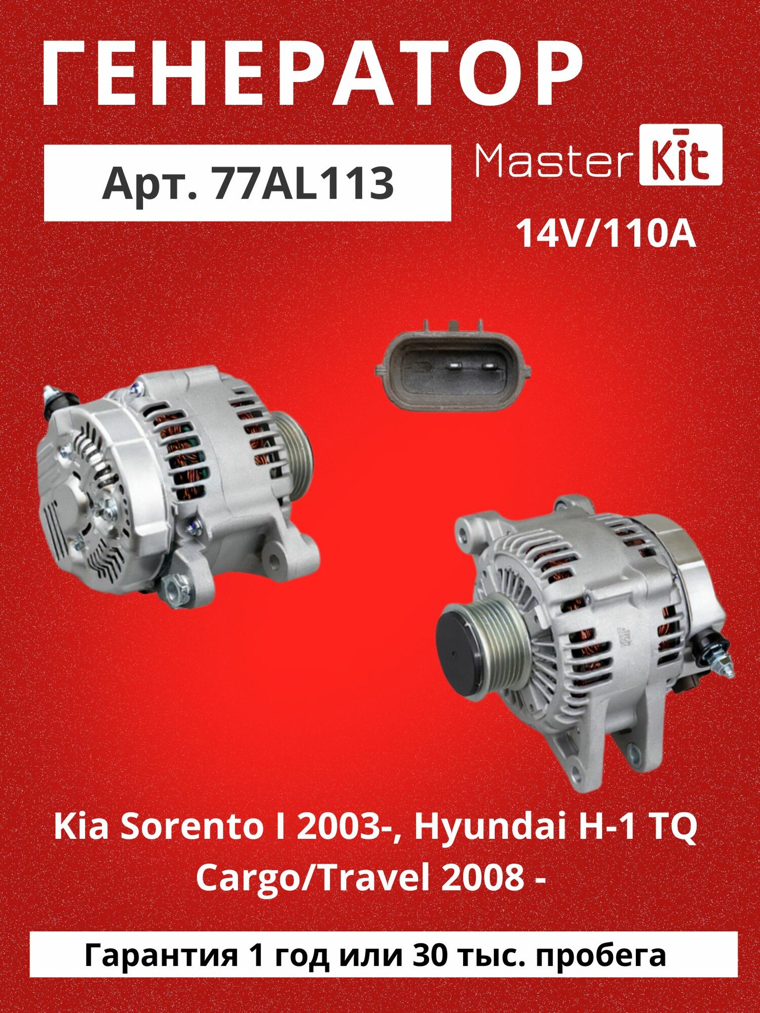 Генератор Kia Sorento I 2003-, Hyundai H-1 TQ Cargo/Travel 2008- 14V/110A MasterKit арт. 77AL113