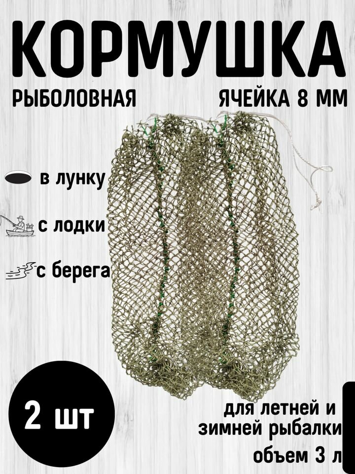 2 ШТ. Кормушка / Кошель для рыбалки. 2,6 л. капрон (ячейка 8 мм х 8 мм). Кормушка рыболовная.