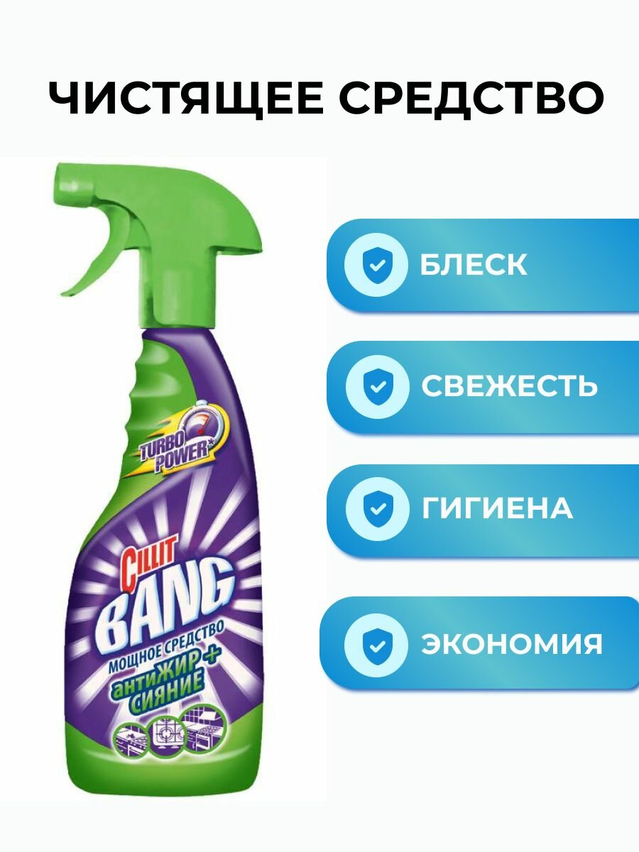 Средство чистящее 750мл Cillit BANG АнтиЖир + сияние