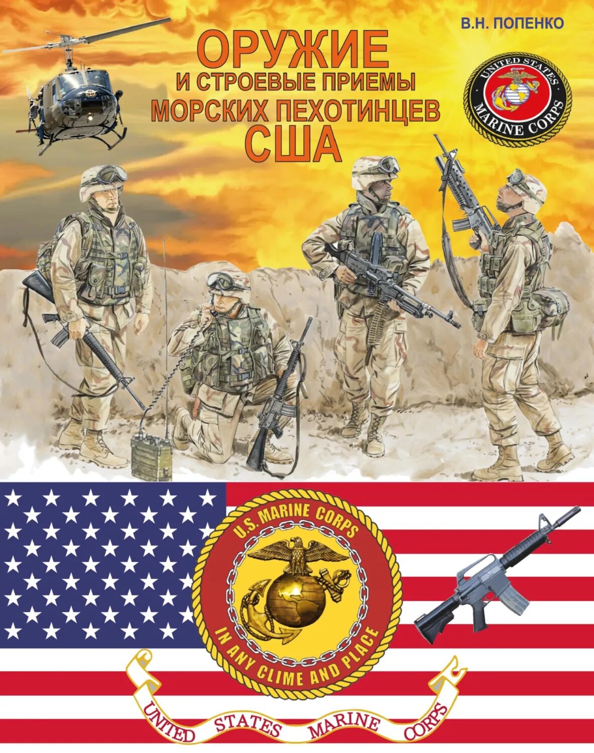 Оружие и строевые приемы морских пехотинцев США [Цифровая книга]