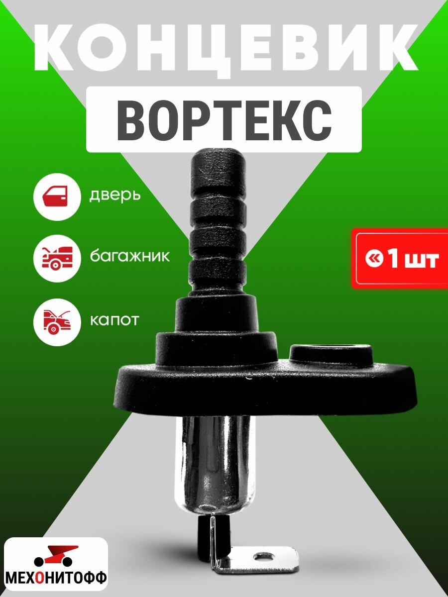 Концевик Вортекс для сигнализации, двери, капота, багажника, 1 шт / Vortex , Мехонитофф