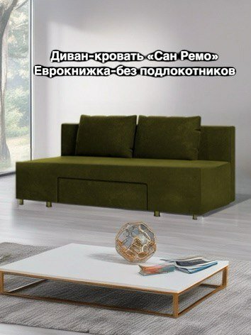 Дивен раскладной "Сан Ремо" еврокнижка, зеленый велюр Кабрио, 192 х 88 х 90 см