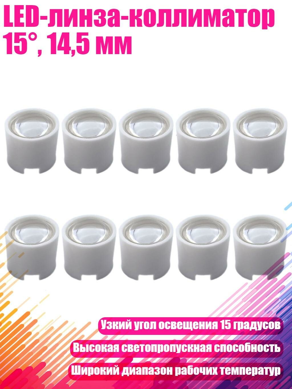 LED-линза-коллиматор 15°, 14,5 мм, Белый