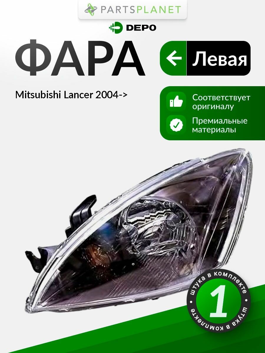Фара левая для Митсубиси Лансер 2004->, oem MN161669 арт 2141172LLDE2