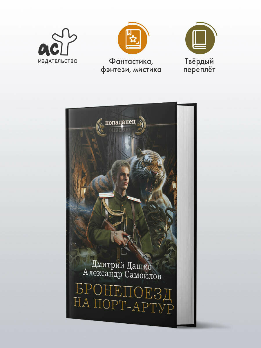 Бронепоезд на Порт-Артур Дмитрий Дашко книга от издательства АСТ