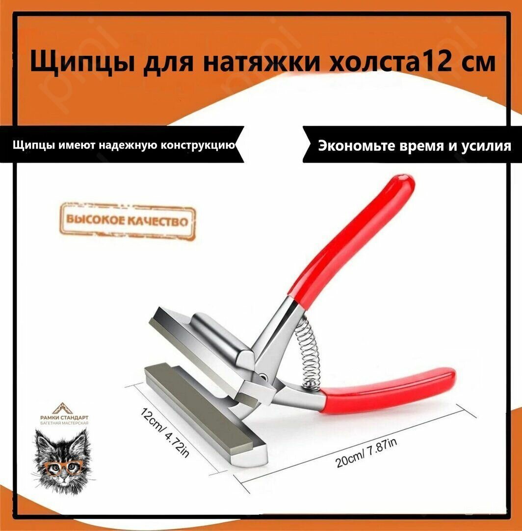 Щипцы для натяжки холста A0004